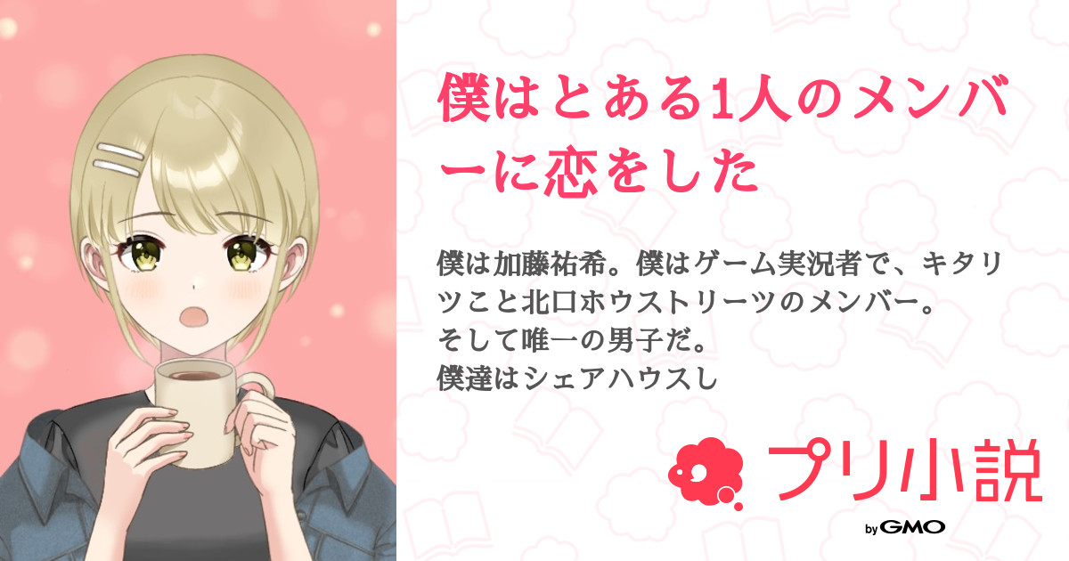 僕はとある1人のメンバーに恋をした 全1話 【連載中】（⌛rua⌛ 💫💎🎧 さんの小説） 無料スマホ夢小説ならプリ小説 Bygmo